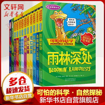 可怕的科学·自然探秘系列 全套12册 7-10岁小学生课外阅读数学启蒙儿童科普图画书
