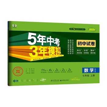 曲一线 53初中同步试卷 数学 七年级上册 北师大版 5年中考3年模拟2023版五三