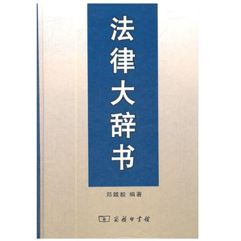法律大辞书