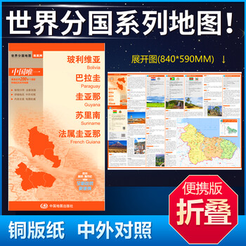 玻利维亚巴拉圭 圭亚那 苏里南 法属圭亚那地图84*59cm中英文双面覆膜折叠商务旅游留学世界分国系列