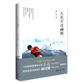 人生不过18洞 袁昆 清华大学出版社