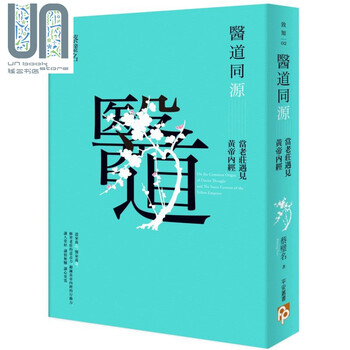 医道同源：当老庄遇见黄帝内经 台版原版 蔡璧名 平安文化