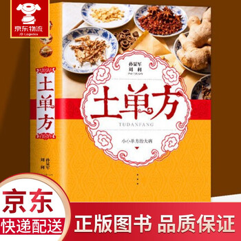 正版 土单方 民间祖传秘方 小方子治大病 简单实用药方大全中医养生书 土单方 单本