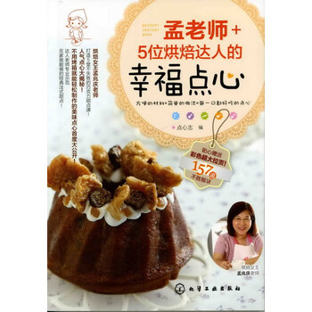 孟老师＋5位烘焙达人的幸福点心 点心志 编