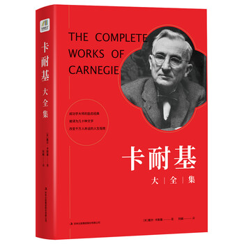 正版 卡耐基大全集9787553469980