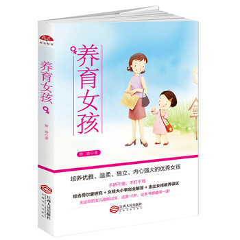 养育女孩 育儿/家教 静涛著 江西人民出版社 9787210095736