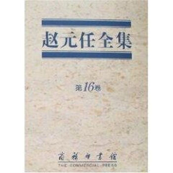 赵元任全集(第十六卷)
