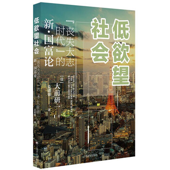 低欲望社会：“丧失大志时代”的新 · 国富论