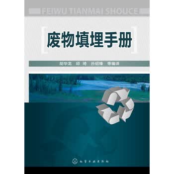 废物填埋手册 胡华龙、邱琦、孙绍锋 等编译
