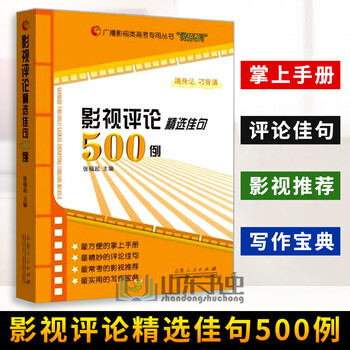 影视评论精选佳句500例