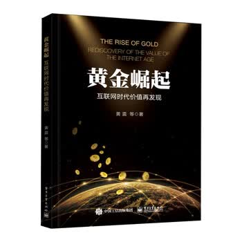 黄金崛起(数字经济时代黄金价值再发现)