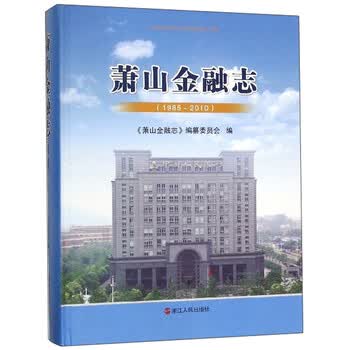 萧山金融志（1985-2010）