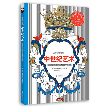 中世纪艺术-跨越千年的中世纪精致美学涂色书 绘画 书籍