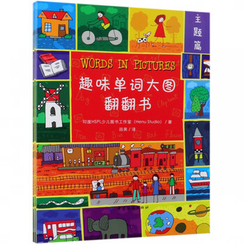 趣味单词大图翻翻书(共3册)