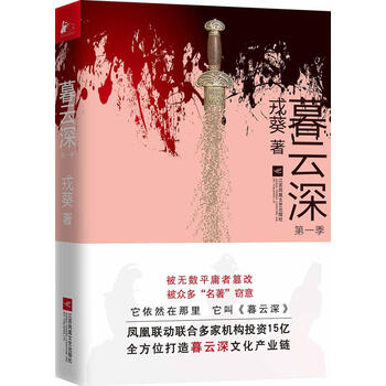 暮云深 小说 戎葵 江苏凤凰文艺出版社 9787559409072