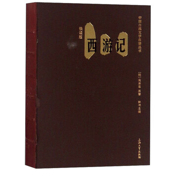 西游记（快读版）/中国古典文学名著丛书