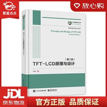 【新华正版】 国之重器出版工程 TFT-LCD原理与设计 马群刚 著 电子工业出版社
