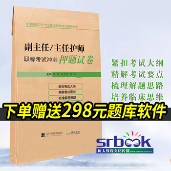 2021年护理学副主任主任护师职称考试冲刺押题试卷护理学副高正高职称考试考试指导用书教材护师进阶