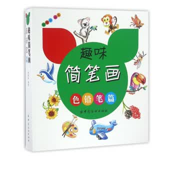 趣味简笔画(色铅笔篇)