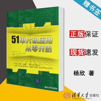 51单片机应用从零开始 杨欣 清华大学出版社