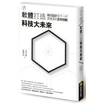 台版 教育大未来1 软体打造科技大未来 程式设计是下一代重要的生存技能零售娱乐