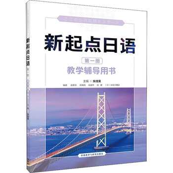 新起点日语 第1册 教学辅导用书 图书