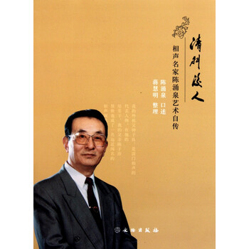 清门后人(附光盘相声名家陈涌泉艺术自传)