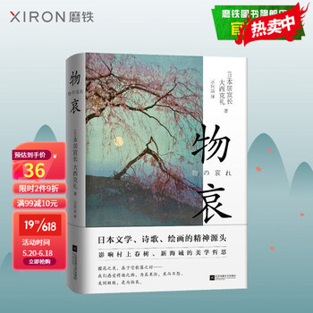 物哀 日本文学诗歌绘画的精神源头 影响日本当代创作者的美学哲思 川端康成太宰治村上春树新海诚