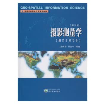 正版 摄影测量学：测绘工程专业（第三版） 王佩军 武大 9787307177734