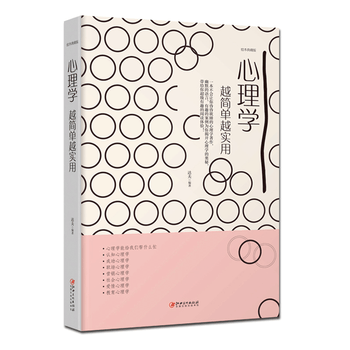 心理学越简单越实用