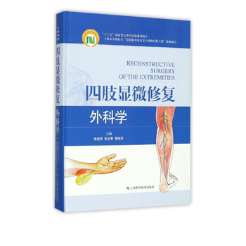 四肢显微修复外科学(精)