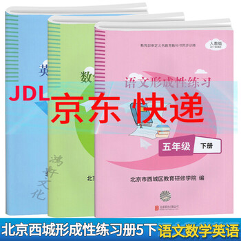 科目自选：北京西城小学目标测试 形成性练习册五年级下 形成性练习册五年级下语文数学英语