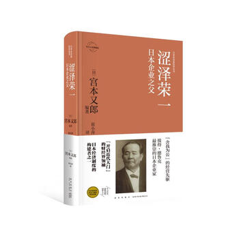 涩泽荣一:日本企业之父