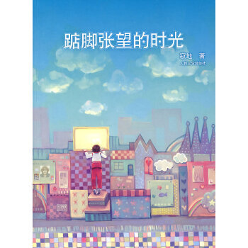 踮脚张望的时光【正版图书】