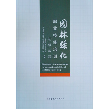 园林绿化职业技能培训初级教程