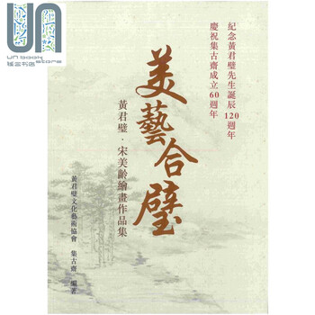 美艺合璧 黄君璧 宋美龄绘画作品集 港台原版 集古斋 中国绘画