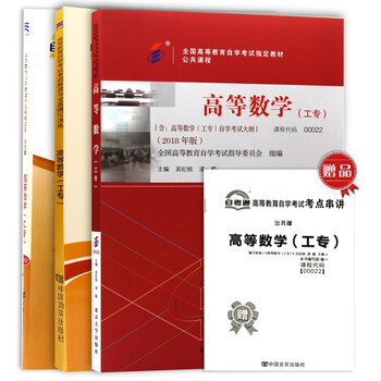 自考教材 00022高等数学工专 自考教材 自考通考纲解读 自考通全真模拟试卷 附历年真题 全套3本