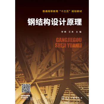钢结构设计原理（李楠）