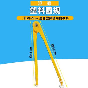 黄色塑料教学用尺规套装 三角板量角器粉笔圆规 数学教学教具量具 带把手 粉笔圆规一把