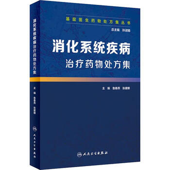 消化系统疾病治疗药物处方集