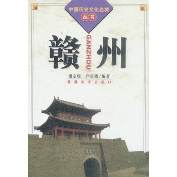 赣州(中国历史文化名城丛书)【正版图书】