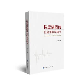 医患谈话的社会语言学研究 社会科学 书籍