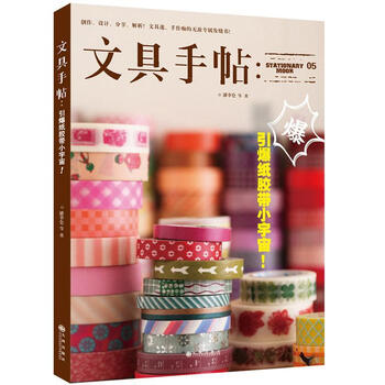 文具手帖：引爆纸胶带小宇宙！时尚/美妆文具设计 图书