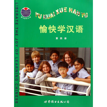 愉快学汉语(4)
