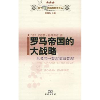 罗马帝国的大战略——从公元一世纪到三世纪