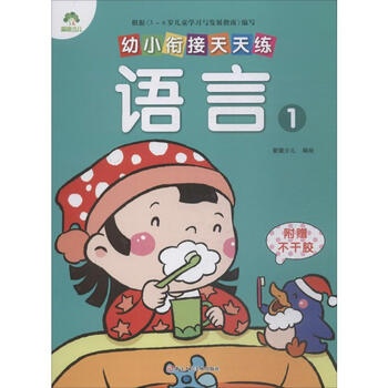 幼小衔接天天练 语言 1