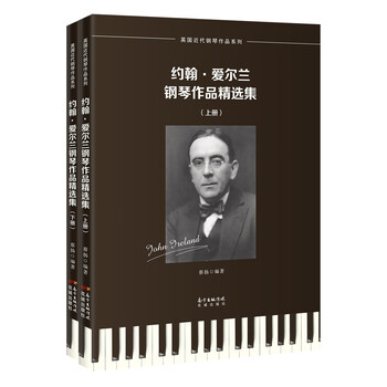 约翰·爱尔兰钢琴作品精选集（套装全2册）