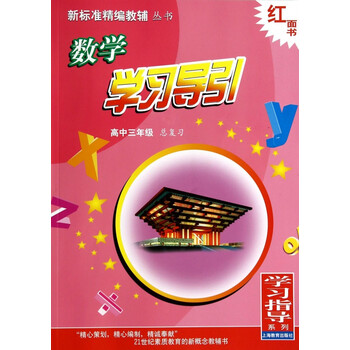 数学学习导引(高3总复习)/新标准精编教辅丛书