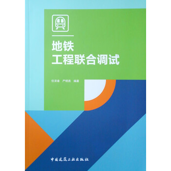 地铁工程联合调试