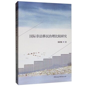 国际非法移民治理比较研究